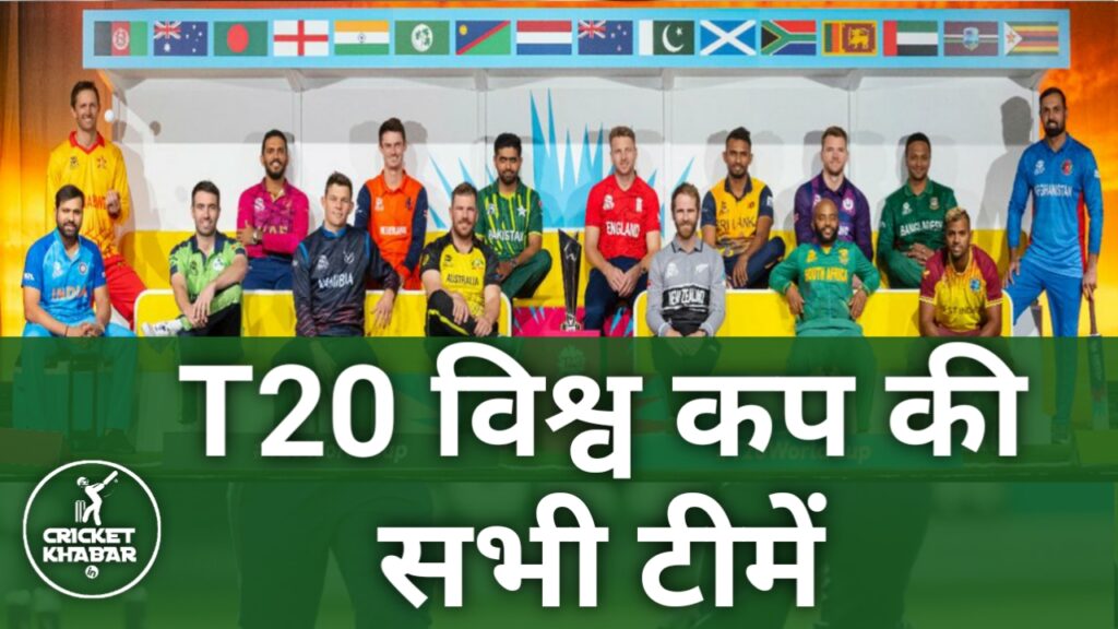 T20 WORLD CUP ALL TEAM SQUAD LIST: T20 विश्व कप 2022 के लिए सभी टीमें ...